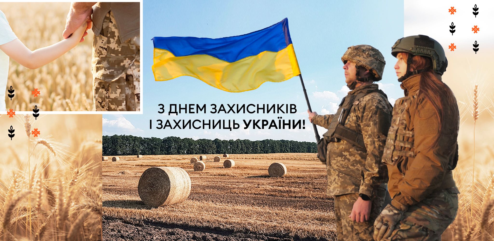 З Днем захисників і захисниць України